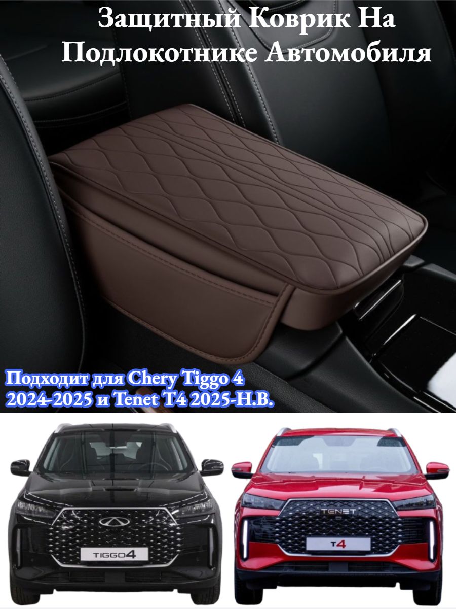 Chery Tiggo 4/Tenet T4 Защитная крышка подлокотника автомобиля,1 шт, Автотовары Tenet T4.