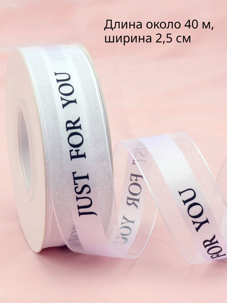 2,5 см широкая шифоновая лента с надписью на английском "just four you", для упаковки подарков, примерно 40 метров