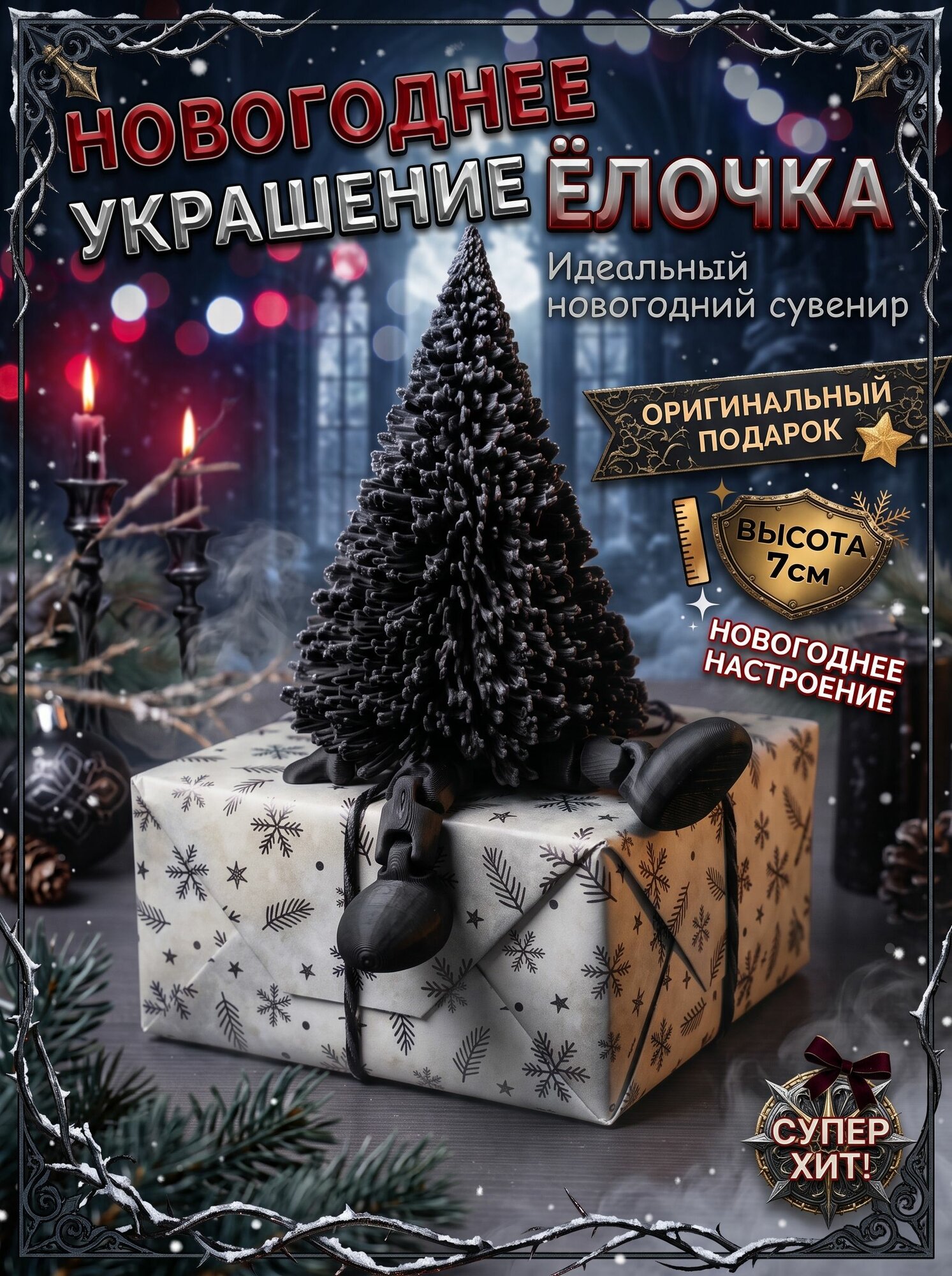 Ёлка с подвижными ножками, новогоднее украшение. Новогодняя 3D-фигурка. Черная
