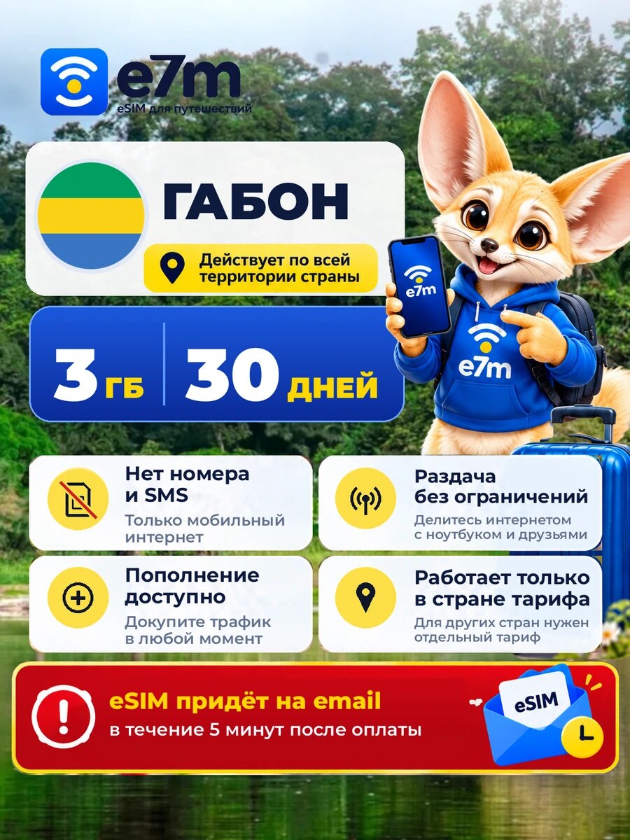 ESIM Габон — мобильный интернет 3 ГБ на 30 дней | виртуальная SIM-карта для путешествий