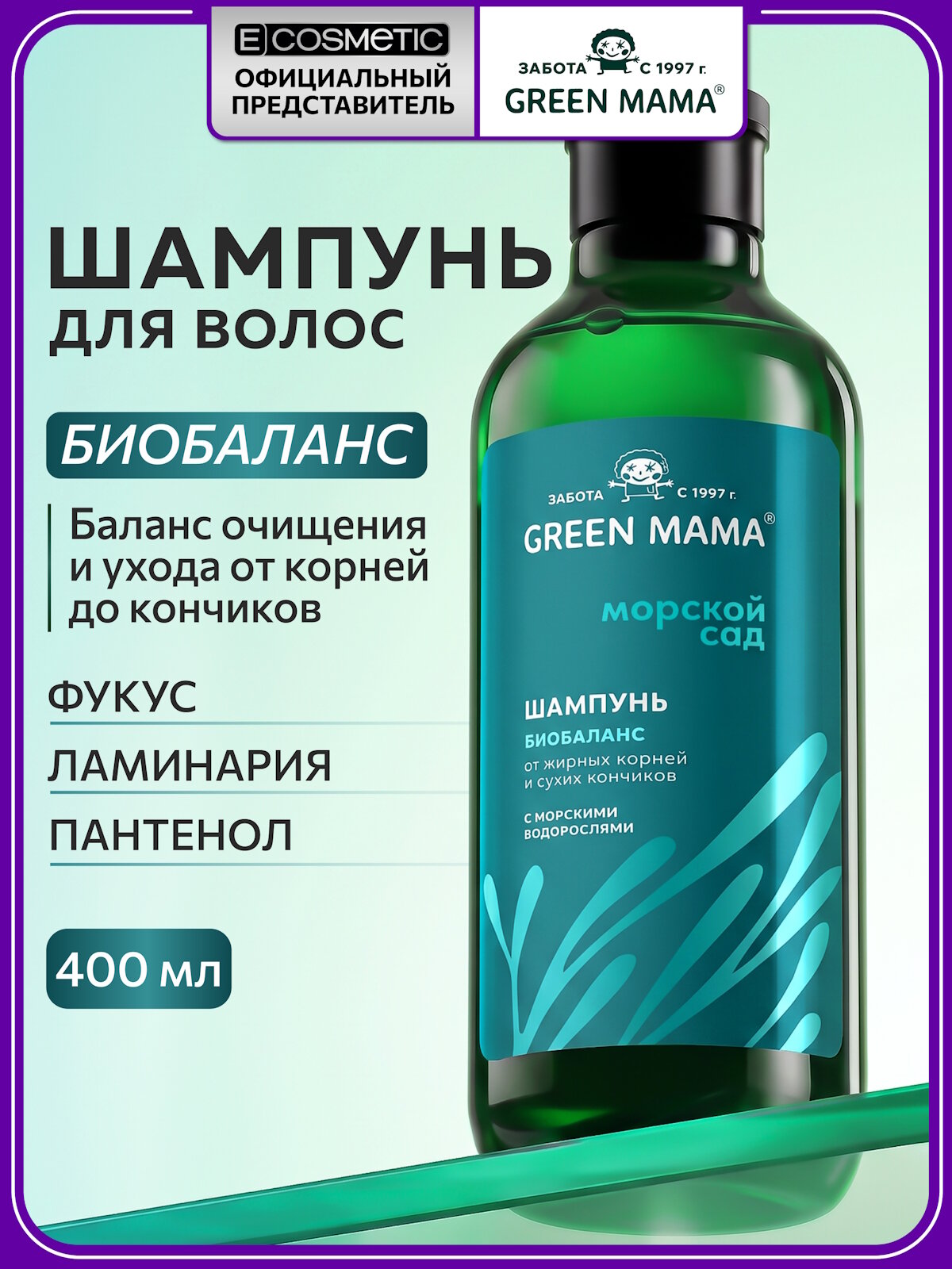 Шампунь для жирной кожи головы и сухих кончиков GREEN MAMA «Морской сад» Биобаланс с экстрактом ламинарии, 400 мл