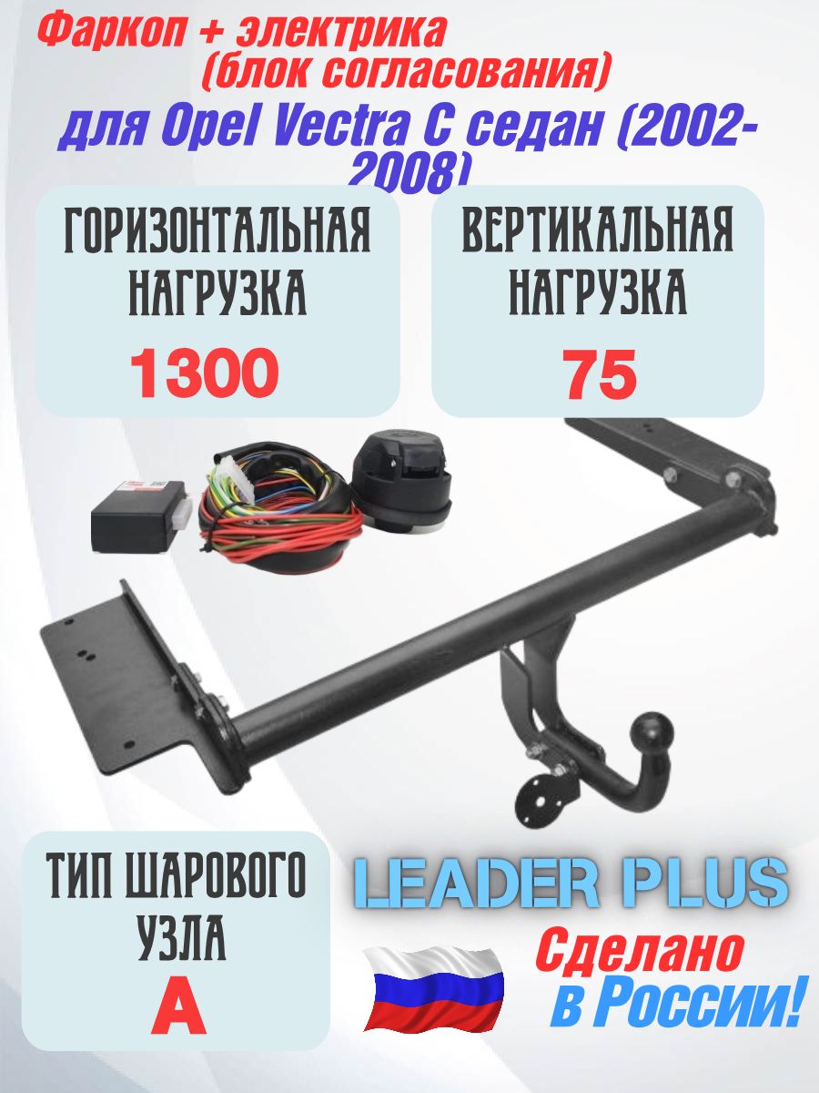 Фаркоп для Opel Vectra C седан (2002-2008) + электрика "Leader Plus" O103A