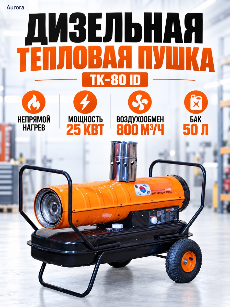 Дизельная тепловая пушка Aurora TK-80 ID, непрямой нагрев, 25 кВт