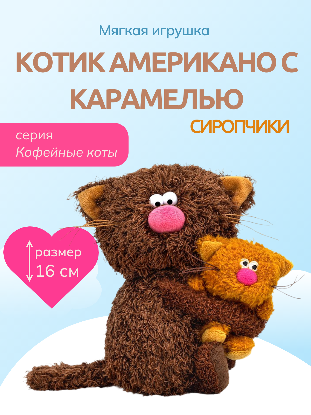 Игрушка мягкая BUDI BASA Кофейные коты "Сиропчики Котик Американо с Карамелью", размер 16 см