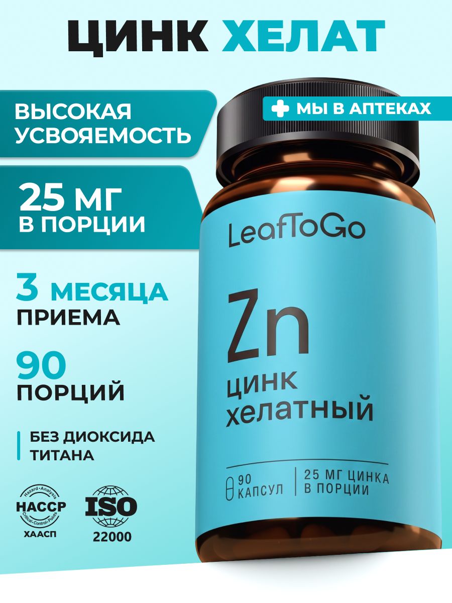 Цинк Хелат Бисглицинат 25 мг LEAFTOGO витамины для волос, кожи и ногтей, для иммунитета взрослых женщин и мужчин, 90 капсул