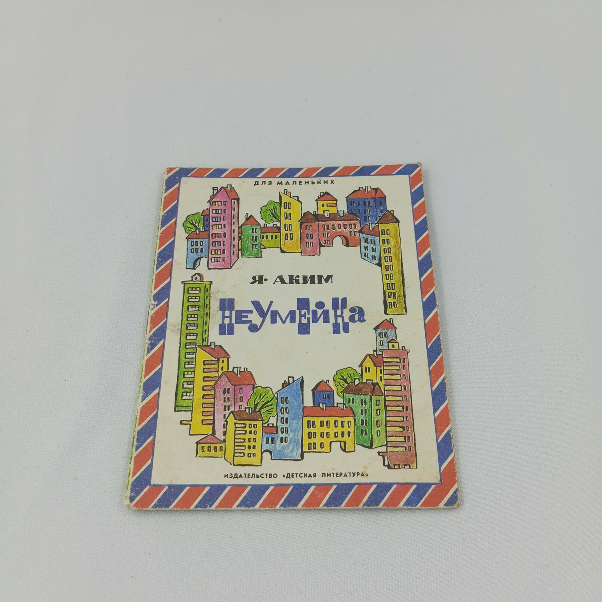 Книга детская винтажная, СССР. Яков Аким, Неумейка, Детская литература, 1980 год