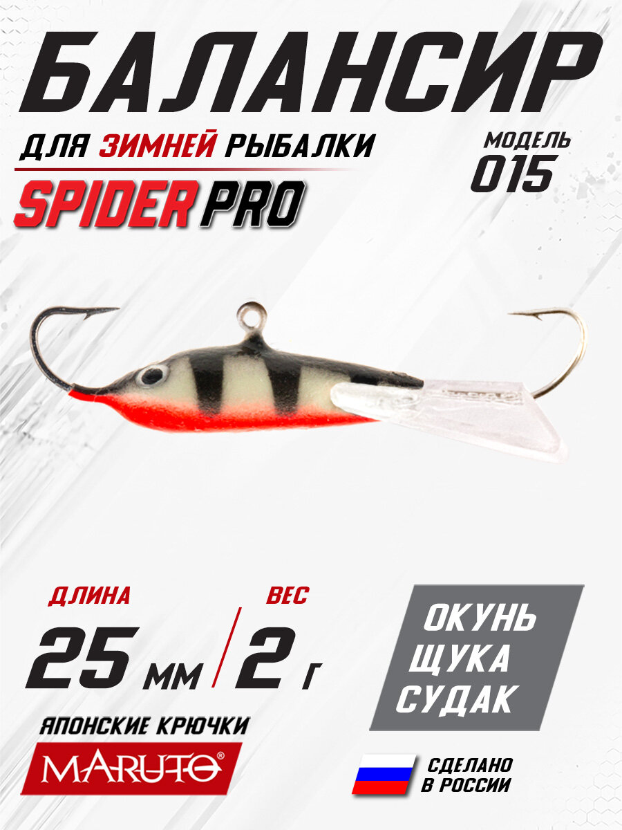 Балансир для зимней рыбалки Spider Pro 15 2 гр. 25 мм 23F