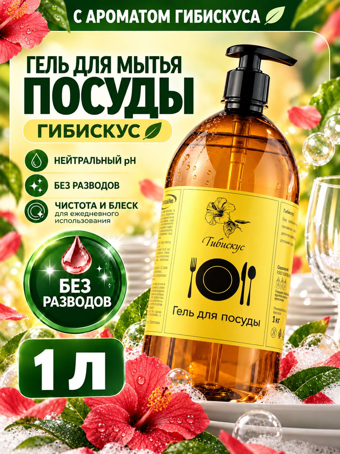 Средство для мытья посуды с ароматом Гибискуса Результат. Про, 1 л, антибактериальное, гипоаллергенное, биоразлагаемое