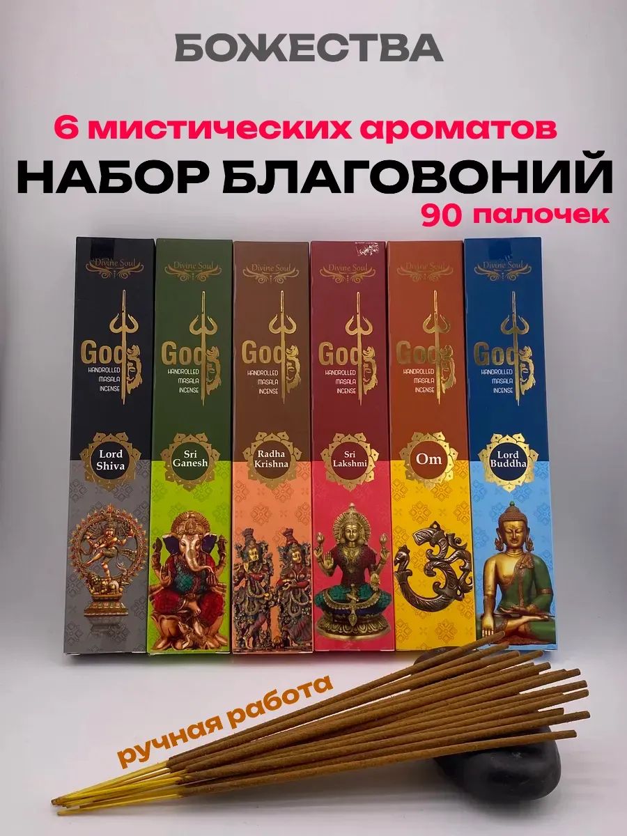 Благовония палочки набор Gods, аромапалочки масала