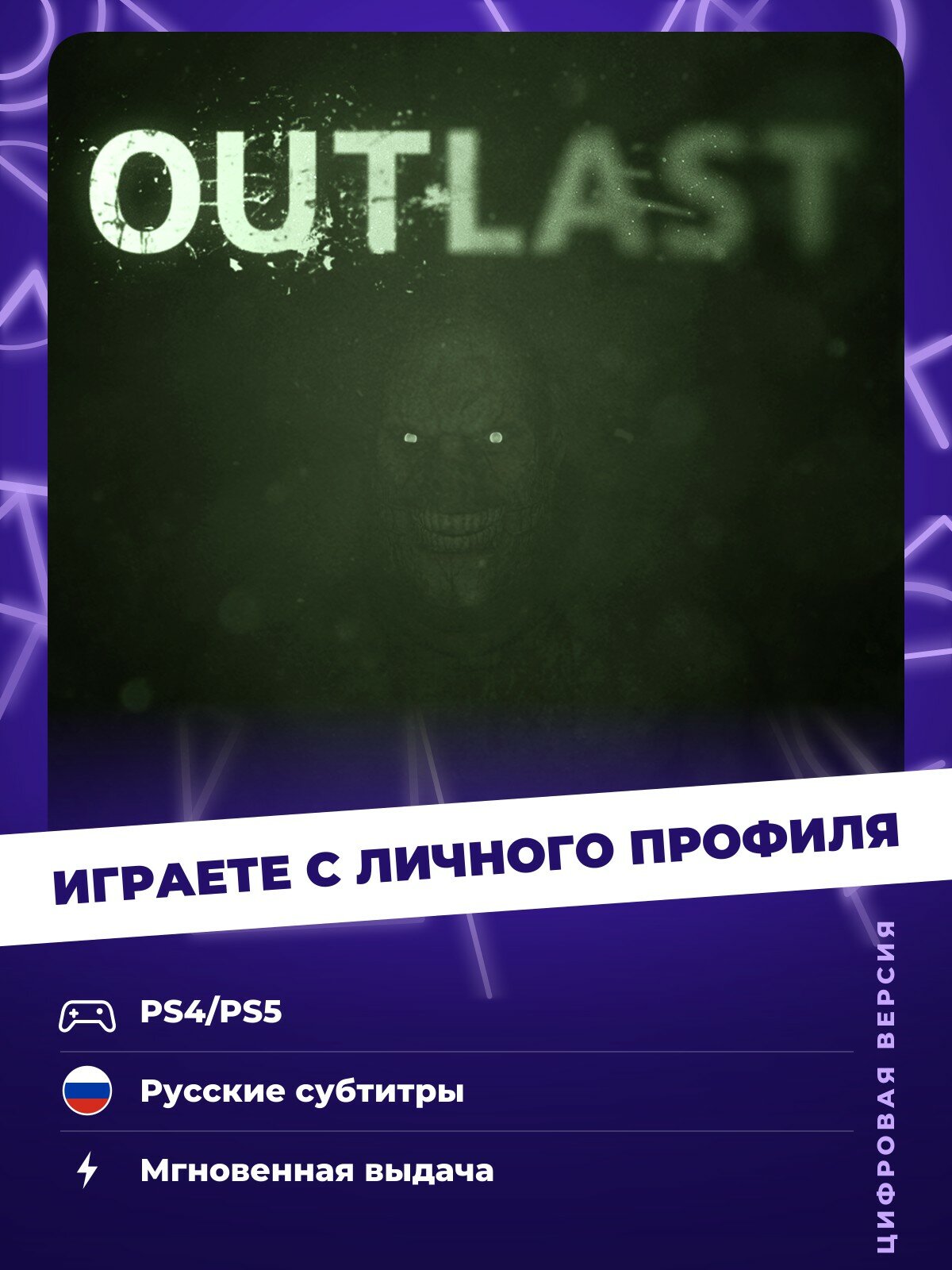 Игра Outlast (Аутласт) для PlayStation 4/5 (PS4/PS5) Русские субтитры