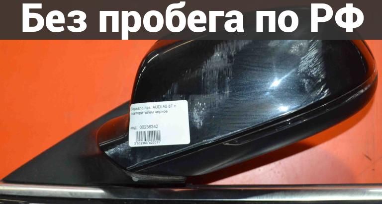 Зеркало лев. с пробегом AUDI A5