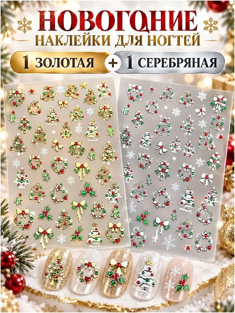 Эксклюзивные 3Dнаклейки новогодние для ногтей, 2 листа, золотые и серебряные, рождественский декор маникюра