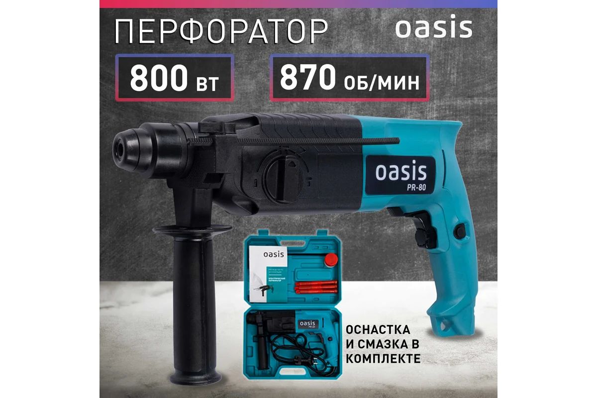 Перфоратор Oasis PR-80 3,4 дж SDS-Plus (800 Вт ; 0-870 об/мин; 5200 уд/мин)