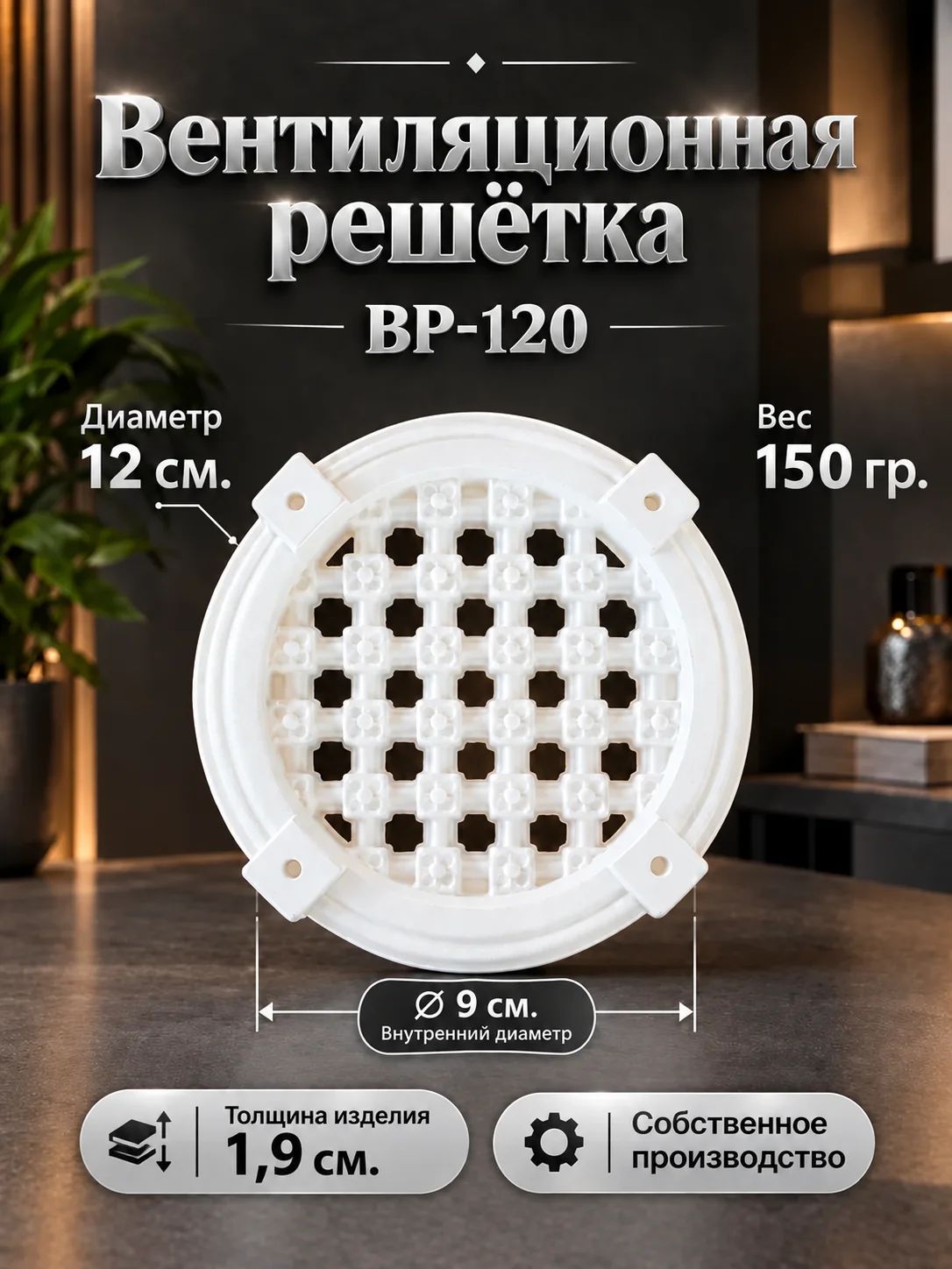 Вентиляционная решетка 120/120 мм, круглая, изготовлена из природного гипса