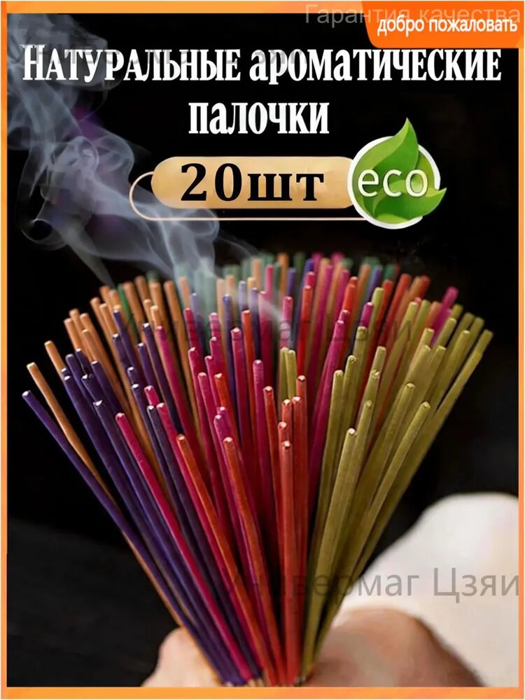 Натуральные ароматические палочки, Бамбуковые благовония, набор 20 шт