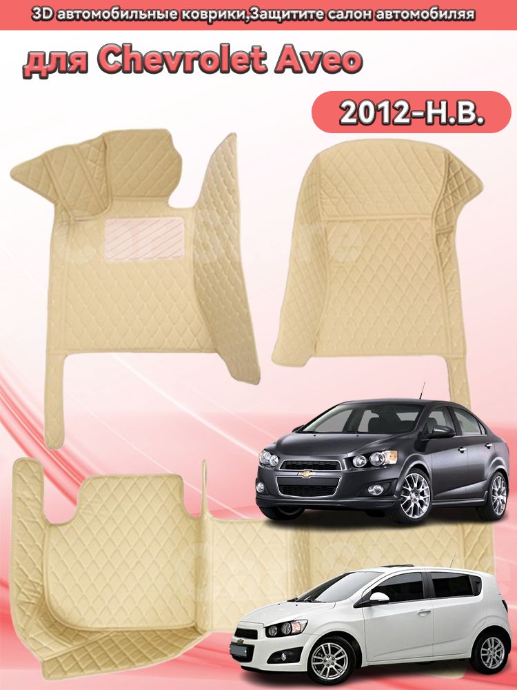 Автомобильные 3D-коврики, используемые в Chevrolet Aveo(Седан/хэтчбек) 2012-H. B, защищают салон автомобиля от пыли и влаги.