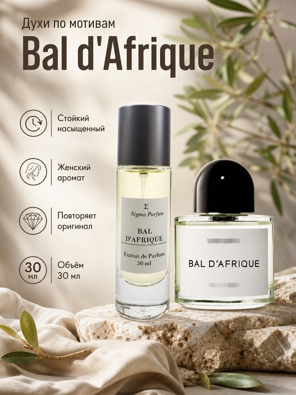 Духи по мотивам "Bal d'Afrique" 30 мл. Сигма Парфюм, женский аромат, премиум качество, перезаполняемые