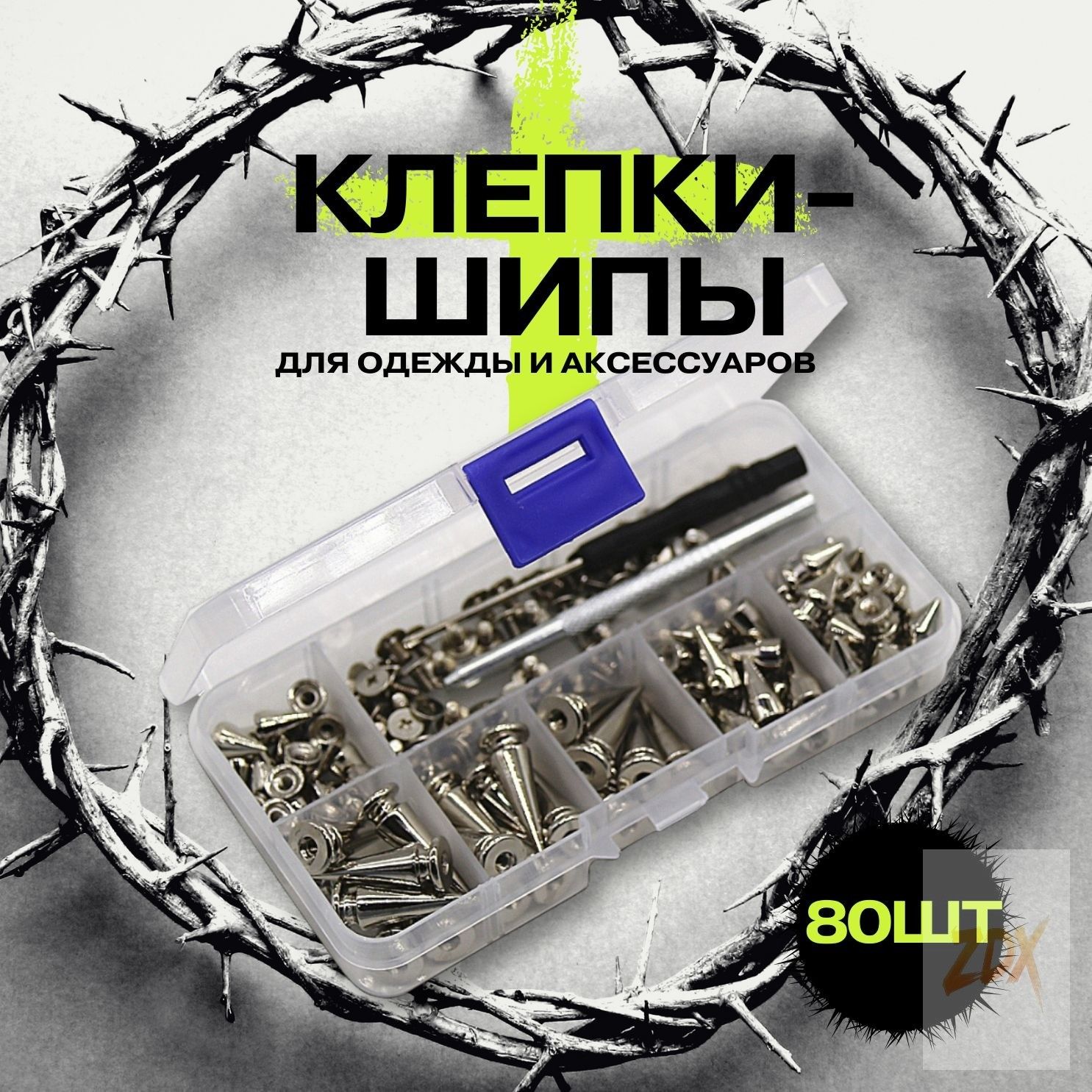 Кнопки для одежды. Шипы, клепки для одежды и аксессуаров, серебристые, металлические, набор 80 шт с инструментами для