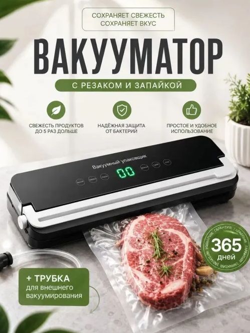 Вакууматор для продуктов с резаком и пакетами, вакуумный упаковщик