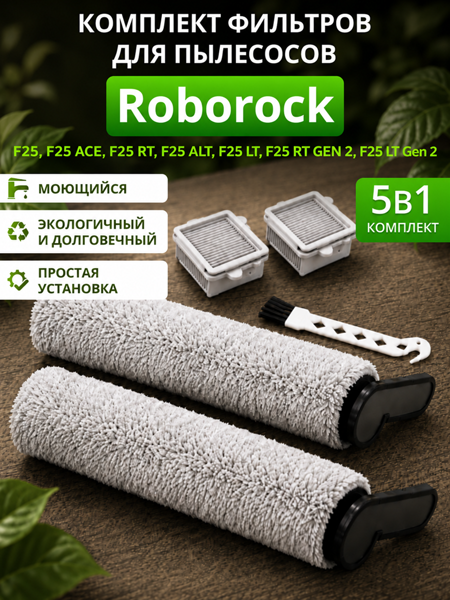 Комплект фильтров для пылесоса Roborock F25, Roborock F25 ACE, Roborock F25 Combo и др.