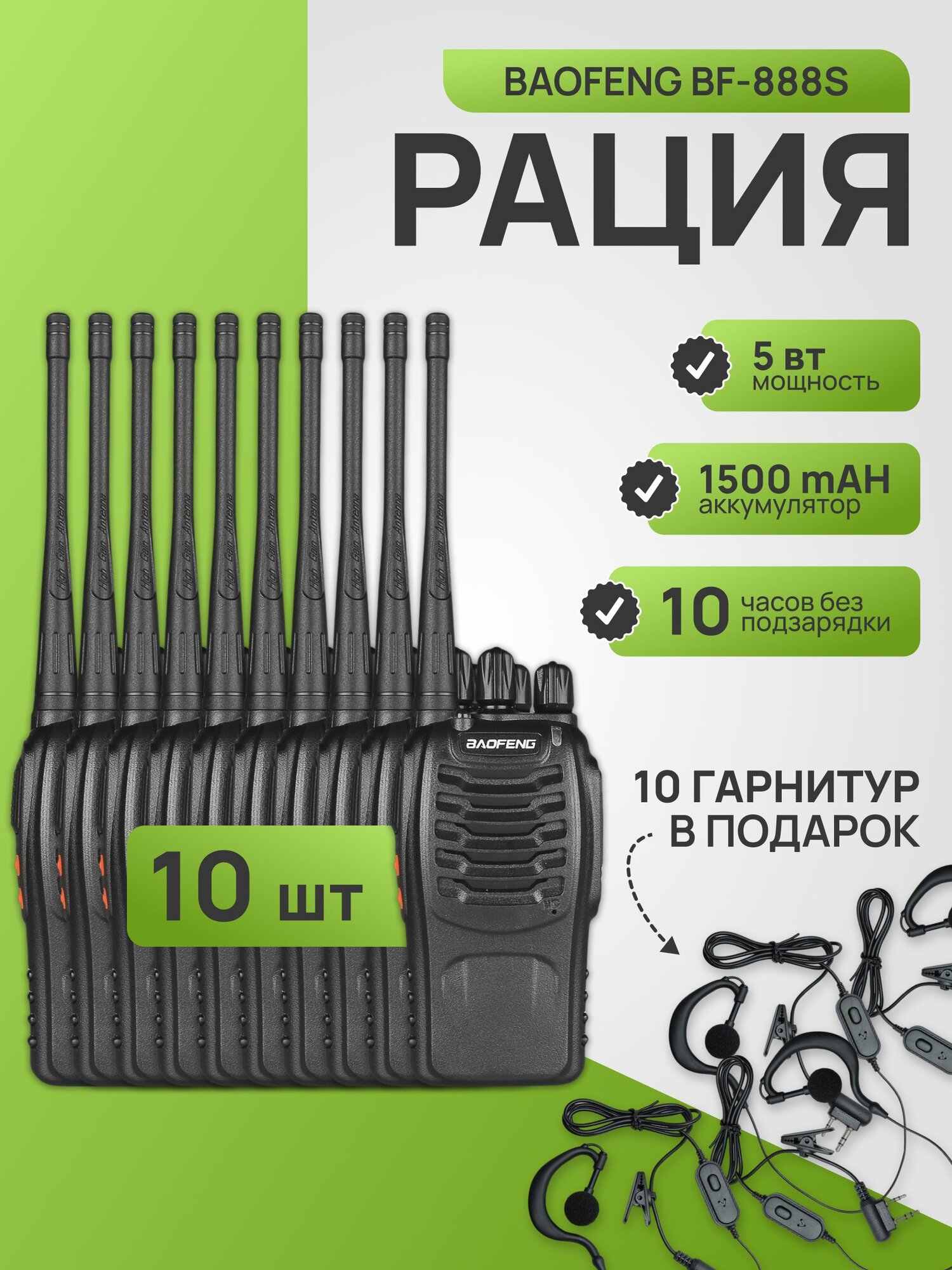 Комплект раций 10 шт Baofeng 888s