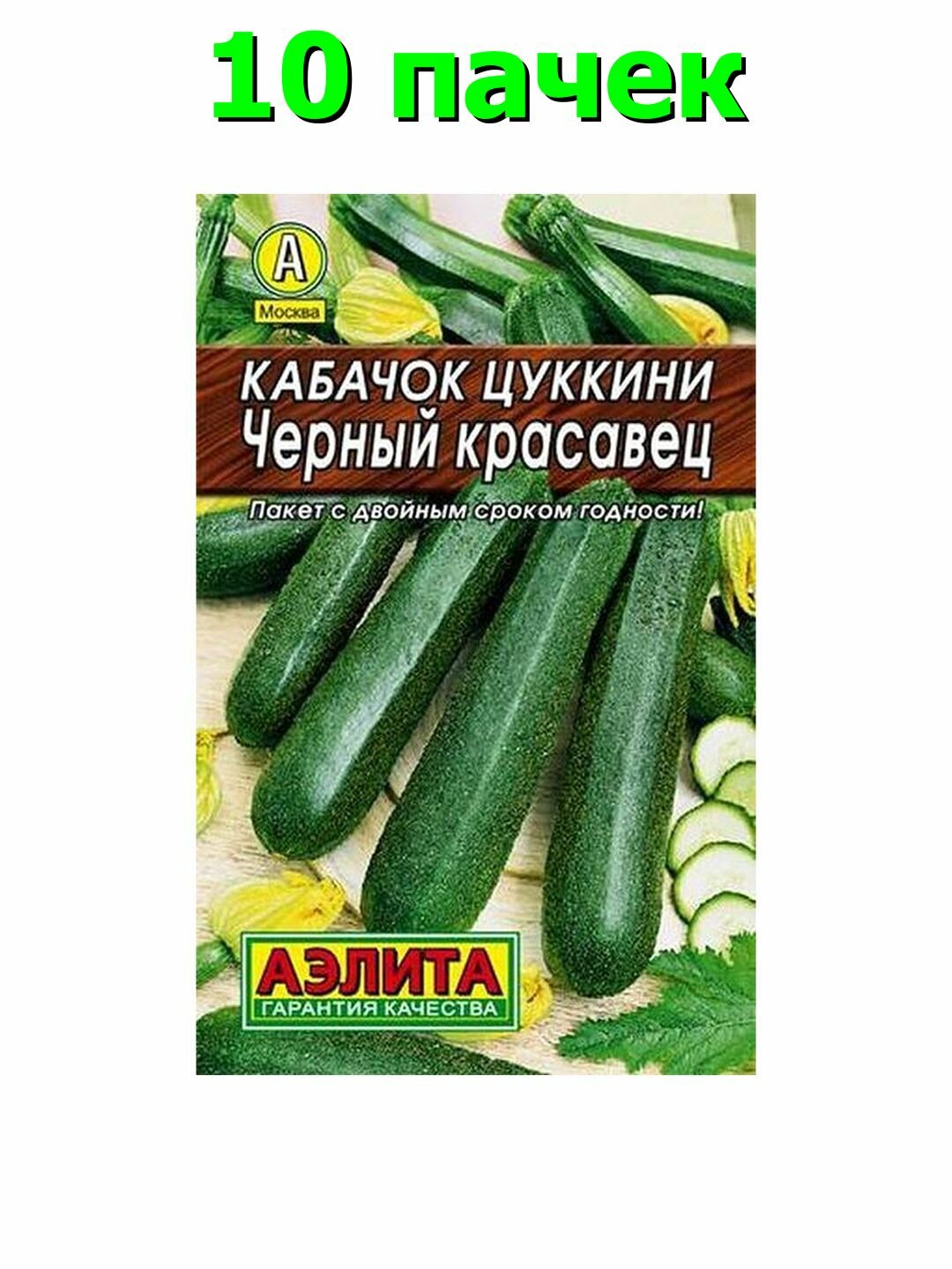 Семена Кабачок цуккини "Черный красавец", раннеспелый, Аэлита, 1 пачка - 10 семян