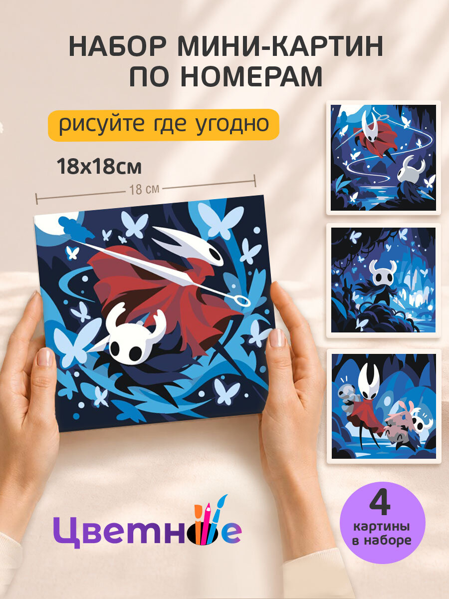 Набор мини картин по номерам на холсте "Игра Hollow Knight" 18x18 см, 4 шт.