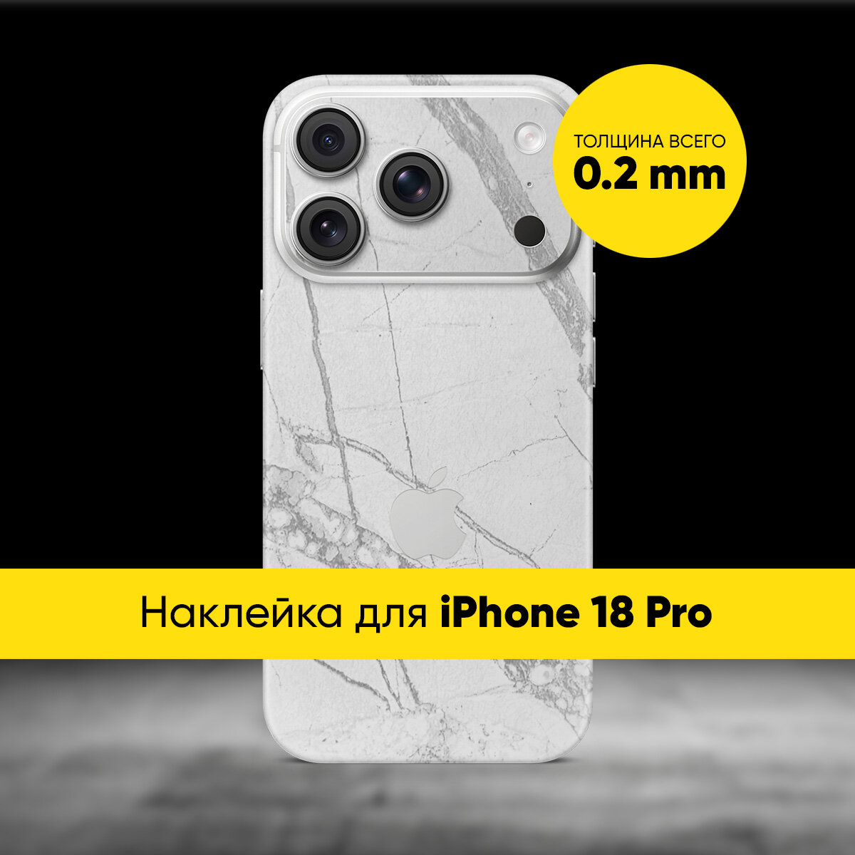 Виниловая наклейка MARBLE для Apple iPhone 18 Pro