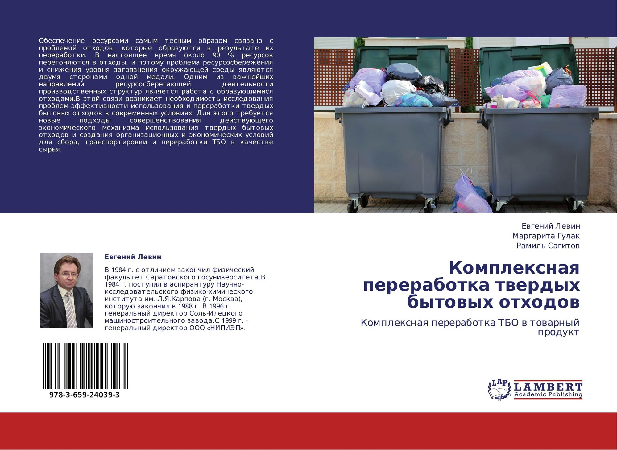 Евгений Левин, Маргарита Гулак, Рамиль Сагитов - Комплексная переработка твердых бытовых отходов. Комплексная переработка ТБО в товарный продукт.