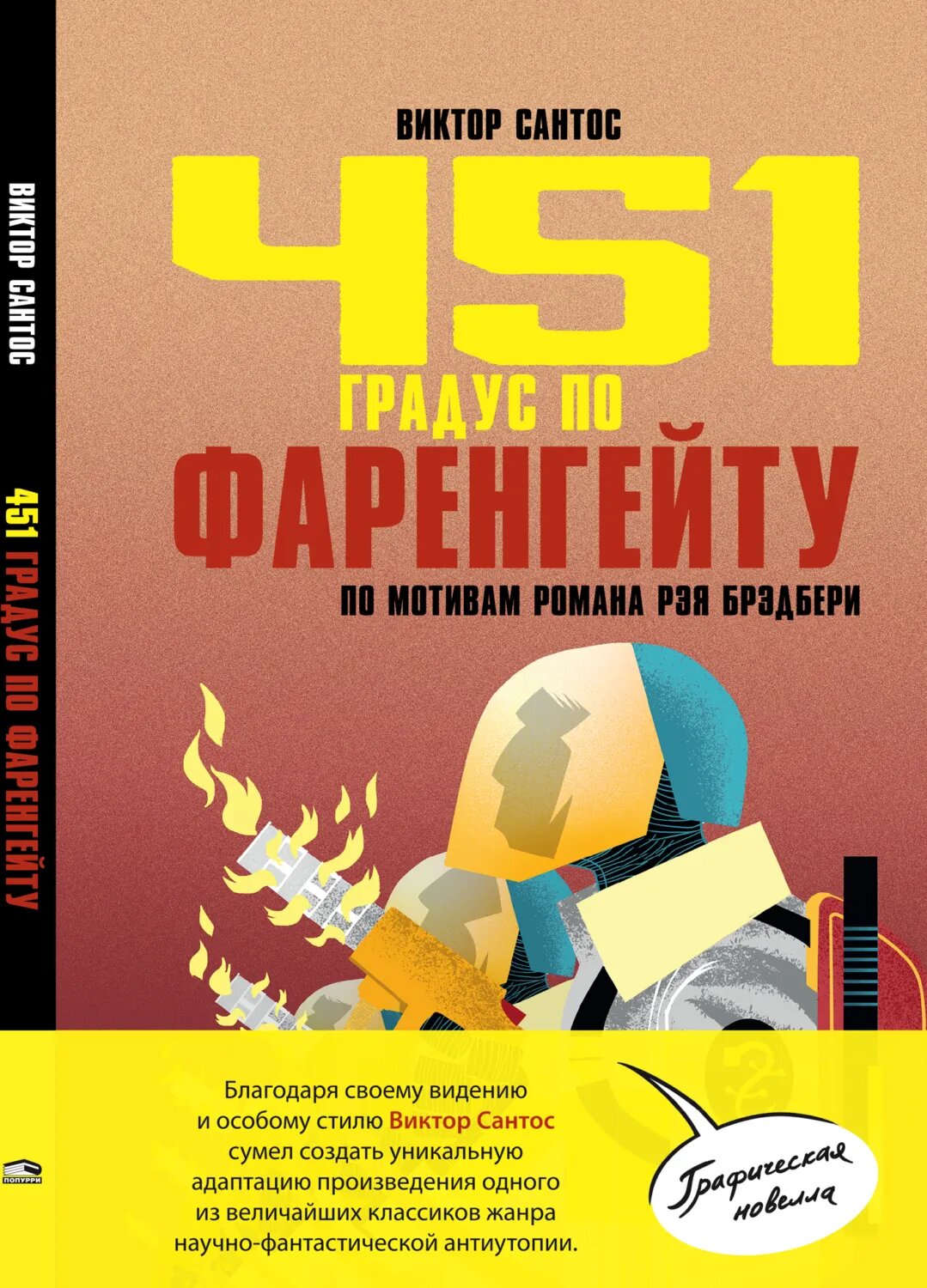 451 градус по Фаренгейту. По мотивам романа Рэя Брэдбери [Цифровая книга]