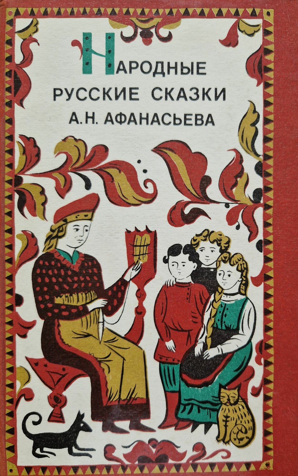 Народные русские сказки А. Н. Афанасьева