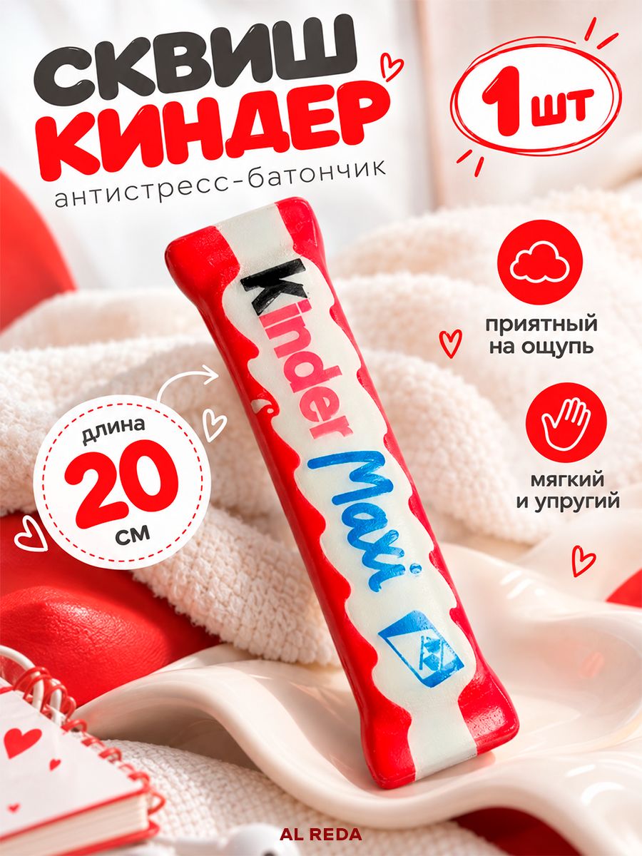 Игрушка антистресс сквиш Киндер, мялка для рук, для снятия напряжения