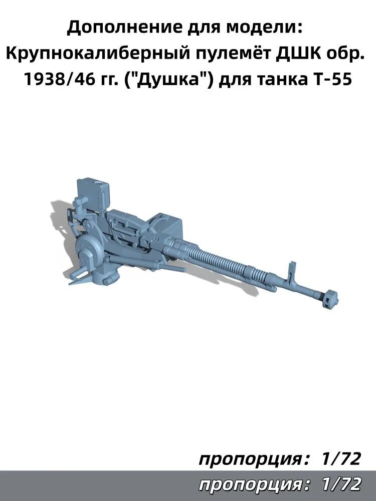 Дополнение для модели: Крупнокалиберный пулемёт ДШК обр. 1938/46 гг. ("Душка") для танка Т-55