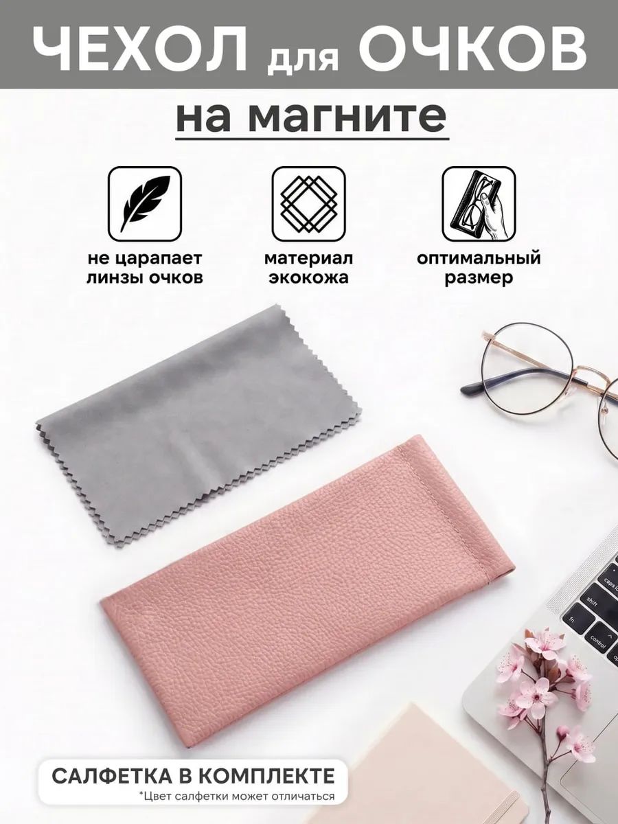 Футляр для очков мягкий на магните, чехол универсальный