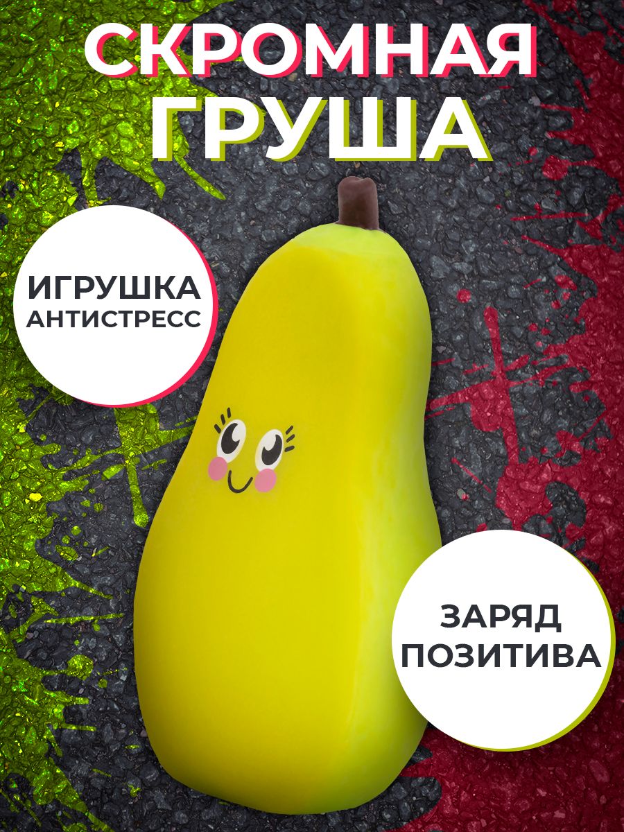 Игрушка антистресс для детей HTI (Pocket Money) Скромная груша