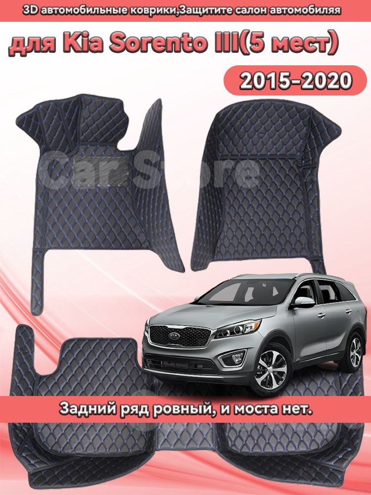 Автомобильные 3D-коврики, используемые в Kia Sorento III(5 мест) 2015-2020, защищают салон автомобиля от пыли и влаги.