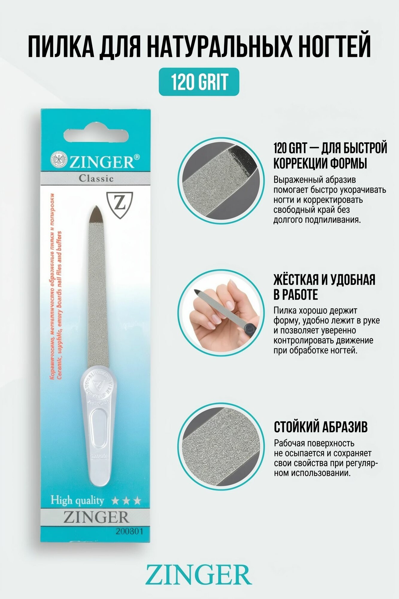 Zinger металическая пилка для натуральных ногтей
