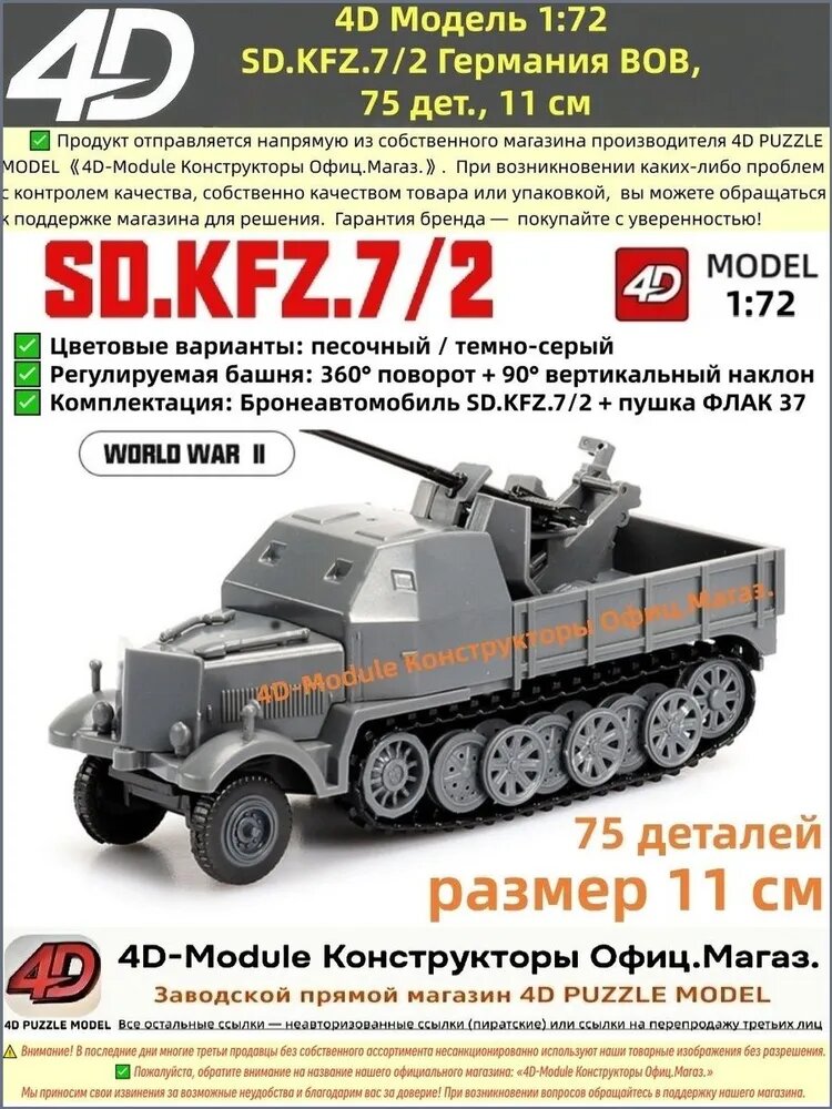 4D Модель 1:72 SD. KFZ.7/2 Германия ВОВ, 75 дет, 11 см