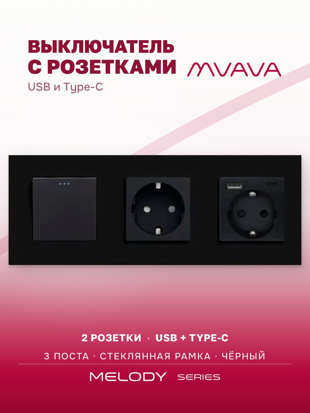 Выключатель одноклавишный с двойной розеткой MVAVA, с USB Type-C, стекло, с заземлением, чёрный