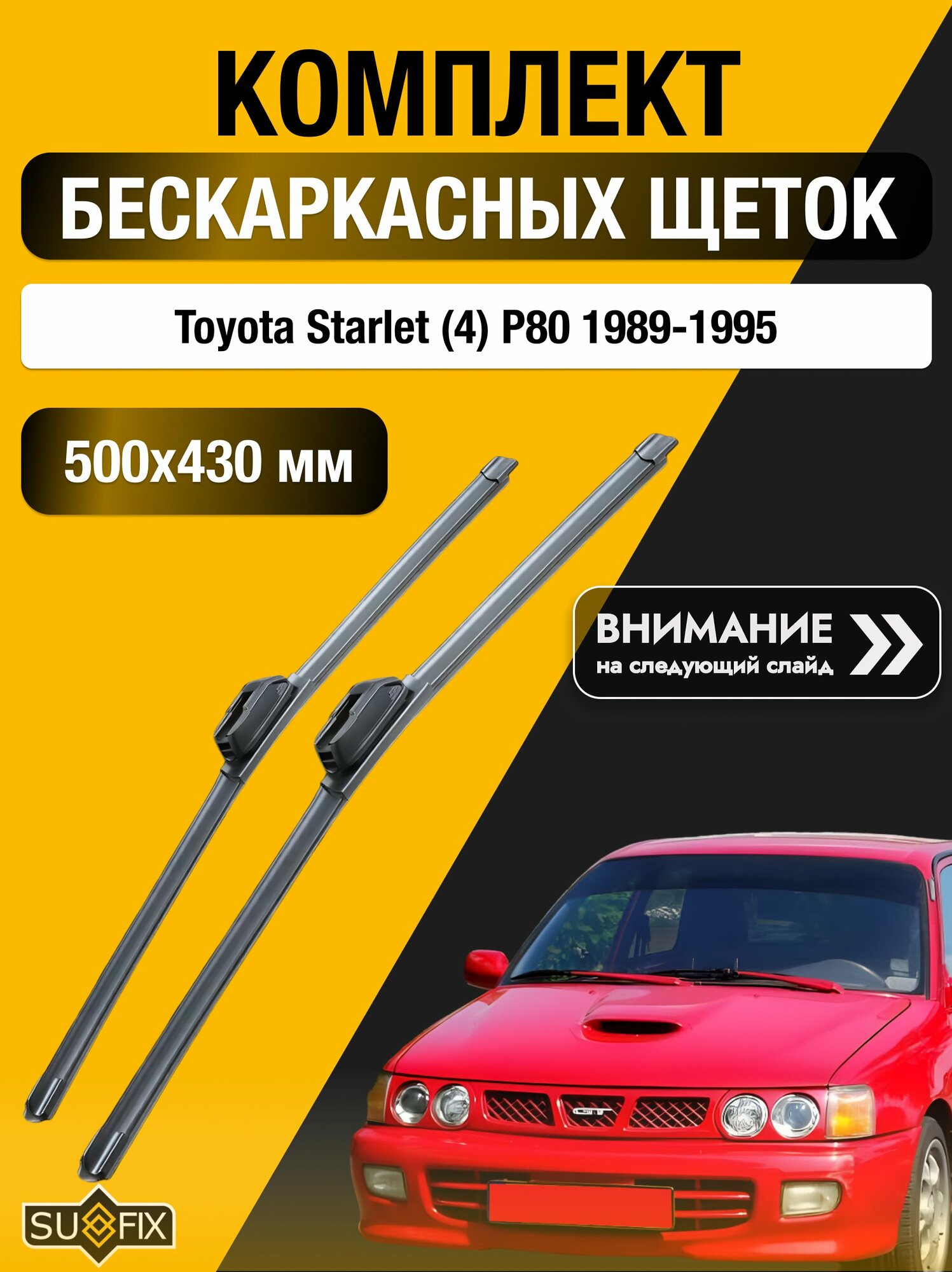 Дворники бескаркасные на Toyota Starlet (4) P80 / 1989-1995 / Комплект щеток стеклоочистителя 500 430 мм Тойота Старлет SW2020+SW2017 SUFIX