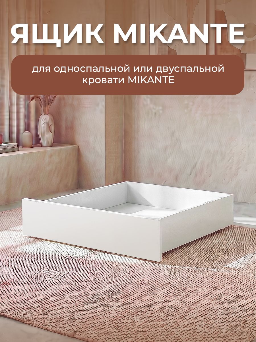 Ящик Mikante для кровати двуспальной и односпальной, белый (1 шт.)