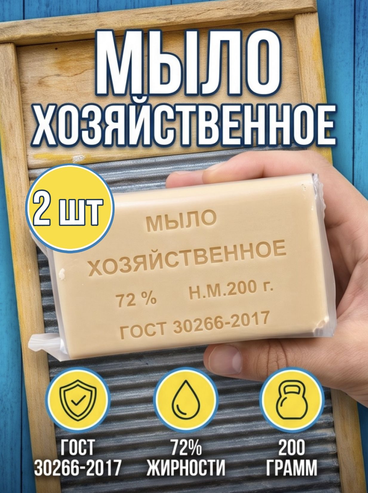 Хозяйственное мыло 72% ГОСТ 200 г 2шт , универсальное средство для стирки, уборки, удаления пятен, антибактериальное, в упаковке