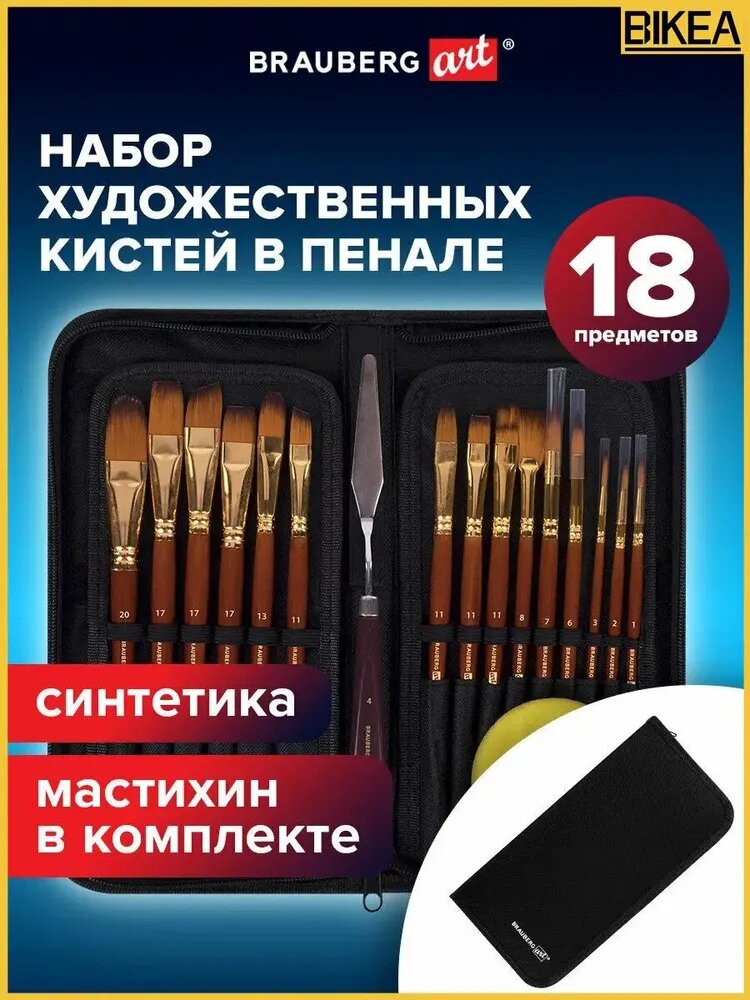 Набор кистей для рисования art, 18 шт, синтетика, пенал, с мастихином