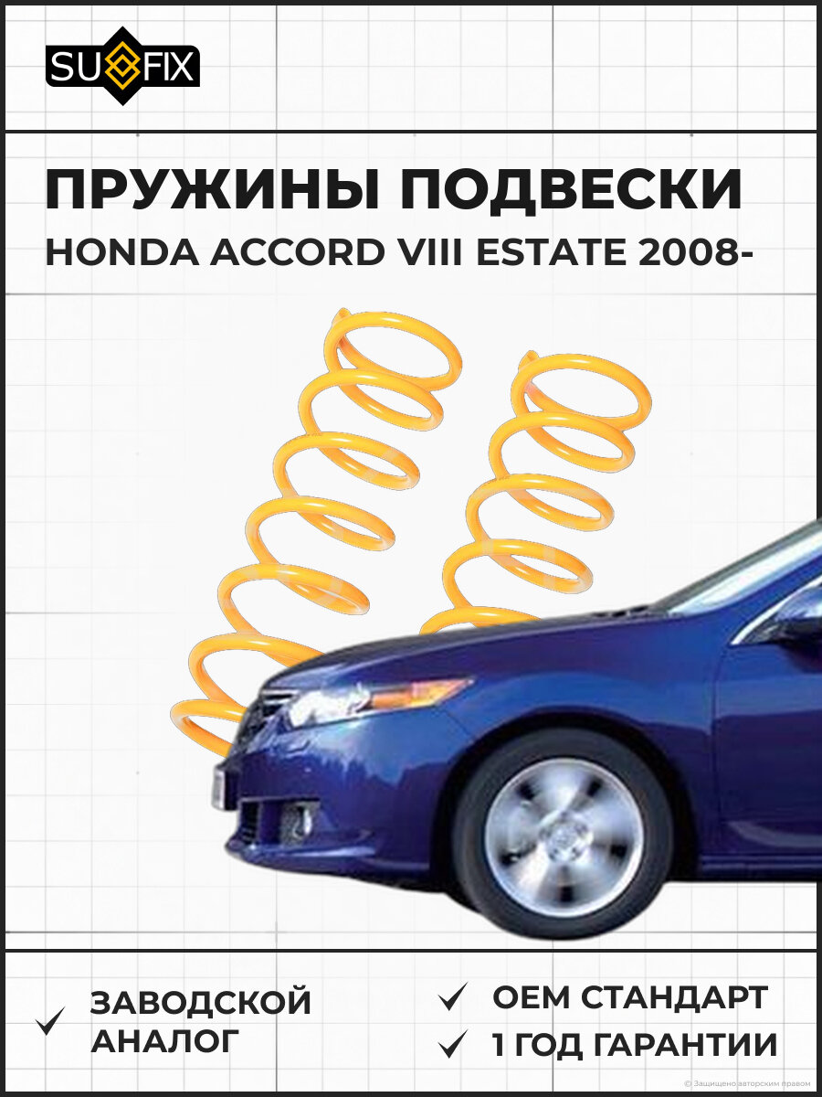 Пружины подвески SUFIX SZ2869 Хонда Аккорд VIII Эстейт HONDA ACCORD VIII ESTATE 2008
