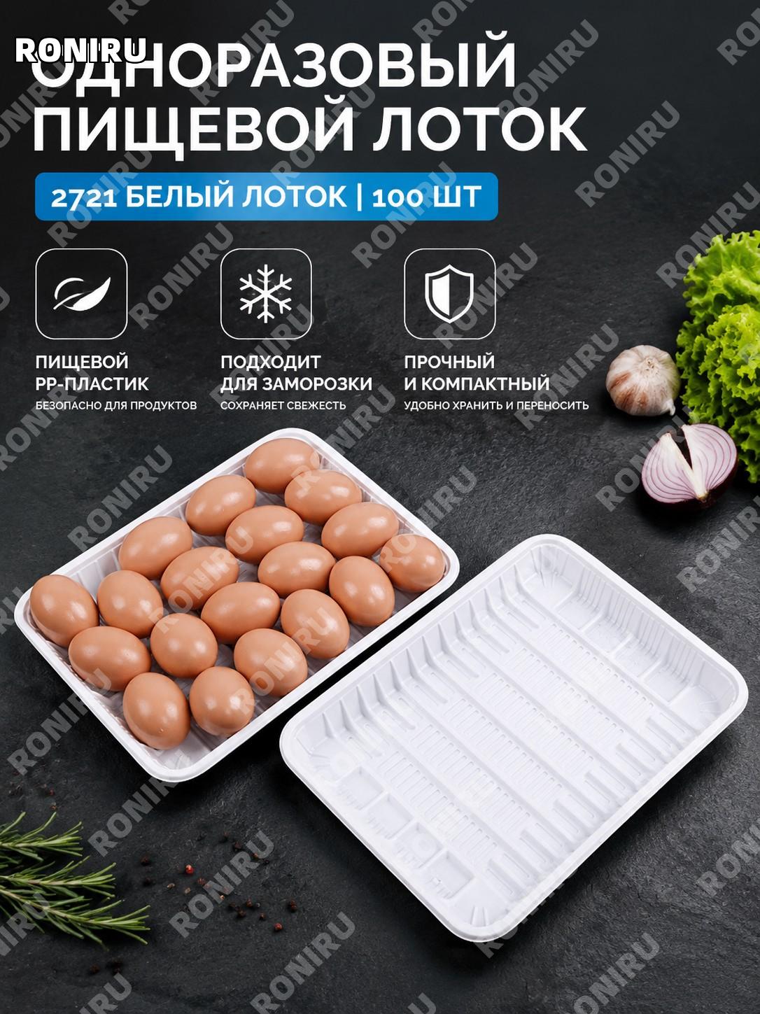 Одноразовый лоток для продуктов 2721 белый, 100 шт, упаковочная пищевая тара для фруктов и овощей квадратный лоток