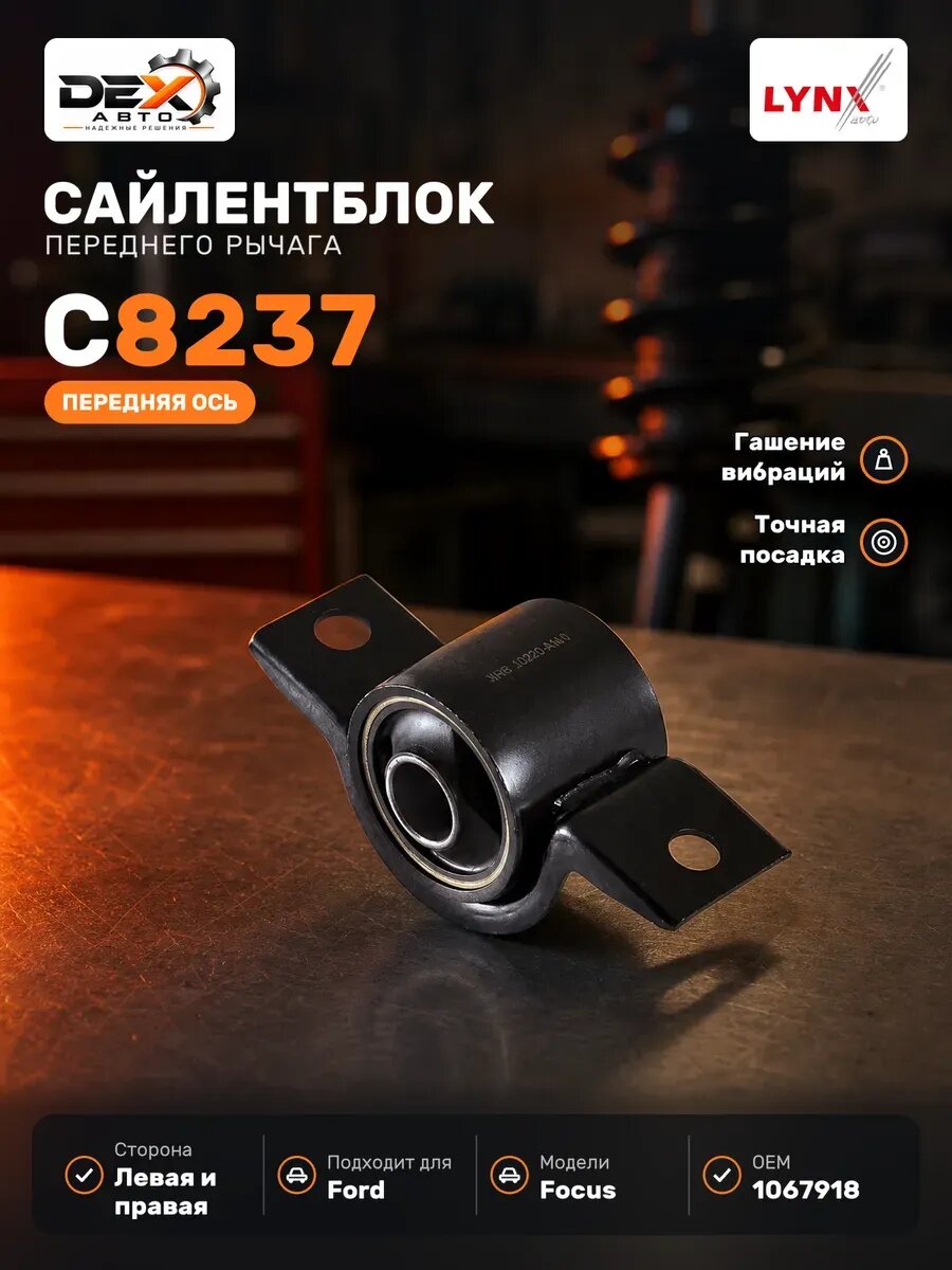 Сайлентблок переднего рычага подвески передн. C8237