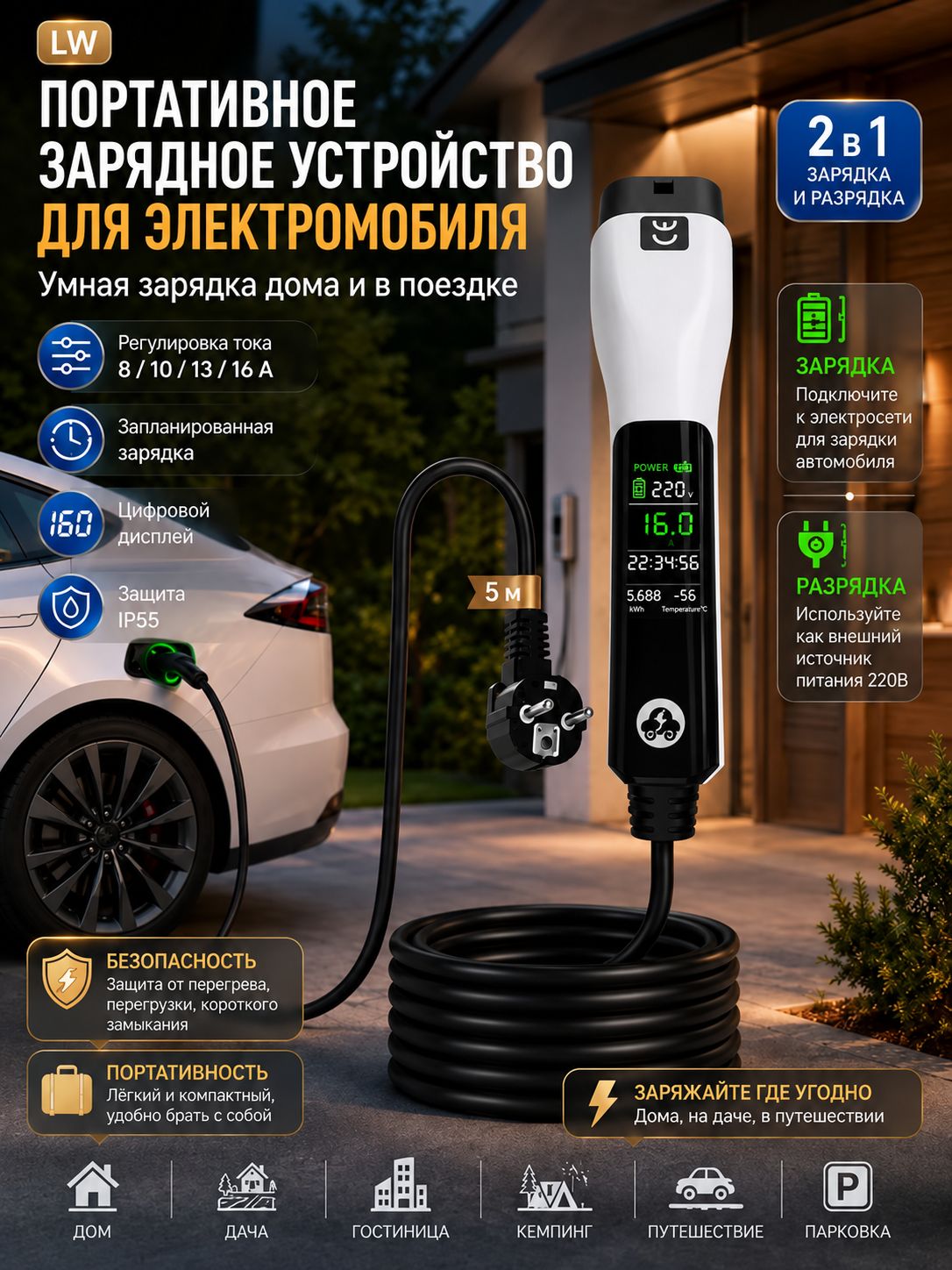 Зарядное устройство для электромобиля Type 2 кабель 5 м,3,5 кВт 220 В, 8/10/13/16 А, дисплей, IP55