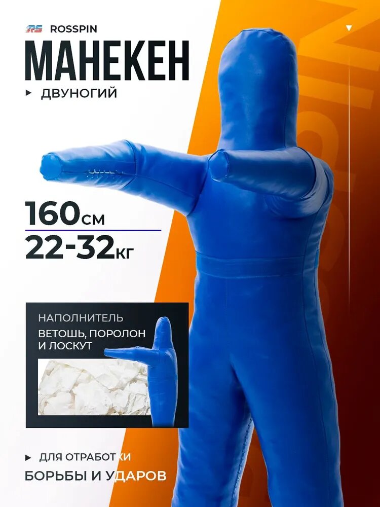 Манекен для борьбы двуногий (высота 160 см, вес 25-30 кг, кож/зам) синий