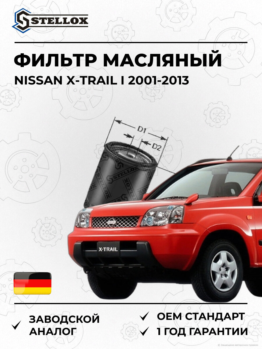 Фильтр масляный Stellox 2050236SX Ниссан Икс-Трейл I Nissan X-Trail I 2001-2013