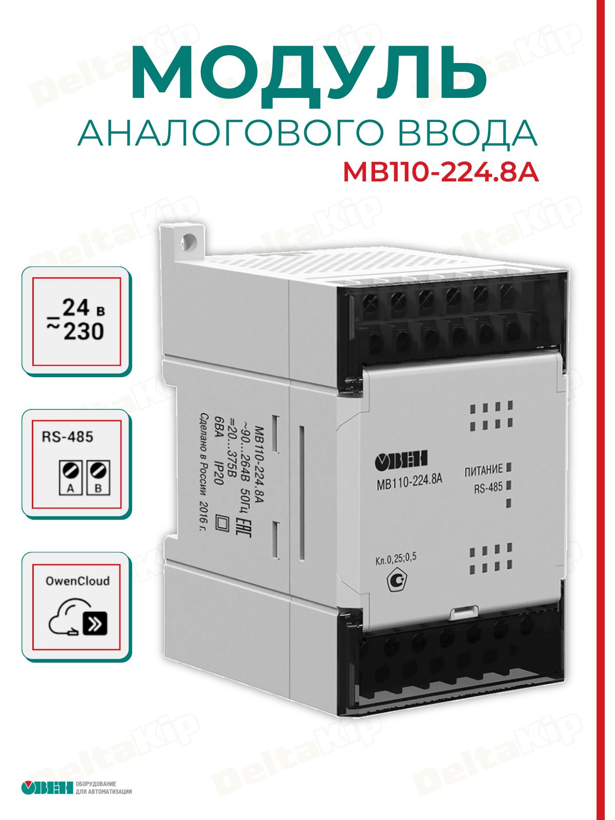МВ110-224.8А Модуль аналогового ввода с универсальными входами (AI) (с интерфейсом RS-485) овен